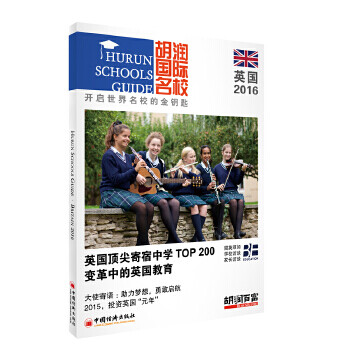 2016-英国-胡润国际名校 胡润百富 中国经济出版社【正版图书】
