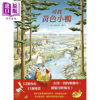 寻找黄色小鸭（精装全彩）高颜值找找书港台原版4-9岁