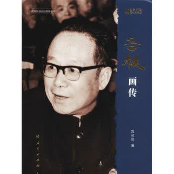 谷牧画传 改革开放40周年纪念版