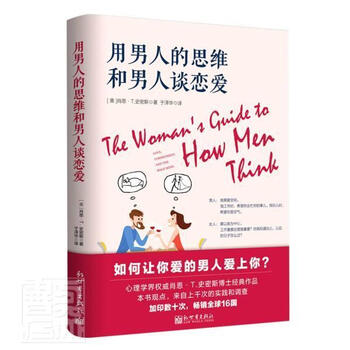 包邮：用男人的思维和男人谈恋爱（修订版）心理学恋爱 图书