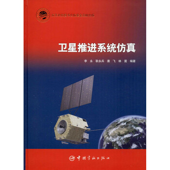 卫星推进系统仿真 图书