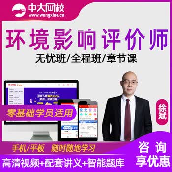 环境影响评价工程师网课课件 中大网校2022环评工程师考试教材精讲视频课程讲义历年真题押题考试用zw 环境影响评价技术导则与标准(单科) App章节课(教材精讲+在线讲义)