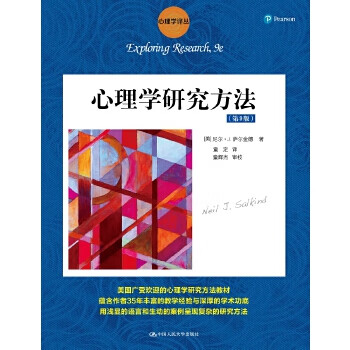 正版《心理学研究方法 第9版》 【美】尼尔·J.萨尔金德， 中国人民大学出版社