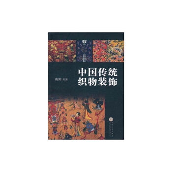 中国传统织物装饰 高阳  书籍