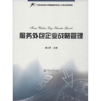 服务外包企业战略管理 黄立军 编 作 书籍