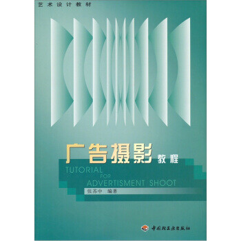 广告摄影教程 张苏中 编 9787501932252 中国轻工业出版社