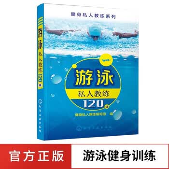 健身私人教练系列 游泳私人教练120课