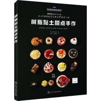 树脂黏土甜点手作 (日)关口真优  裴丽,史海媛 译 书籍