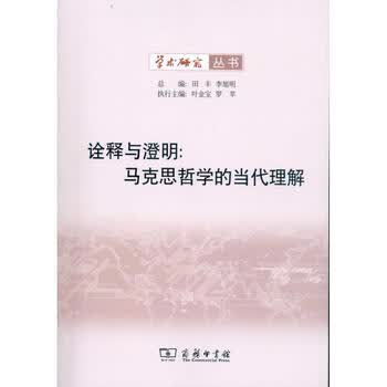诠释与澄明：马克思哲学的当代理解 