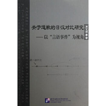 关于道歉的日汉对比研究--以言语事件为视角