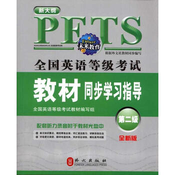 新大纲全国英语等级考试教材同步学习指导(第二级)(全新版) 外文出版社 李娜  著作 