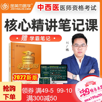 金英杰医考 2022年中西医执业职业助理医师学霸笔记 2021核心精讲笔记课赠学霸笔记考试用书 中西医2021录播课+赠2022学霸笔记
