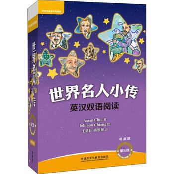 英汉双语阅读-世界名人小传(第3级)(全10册)
