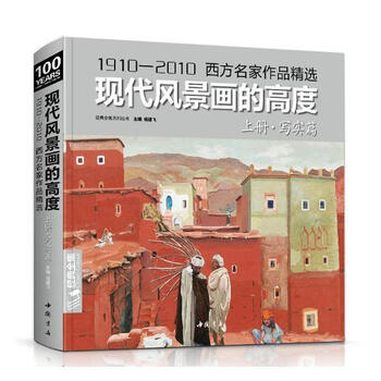 现代风景画的高度：上册：写实篇：1910-2010西方名家作品杨建飞中国书店978751491838