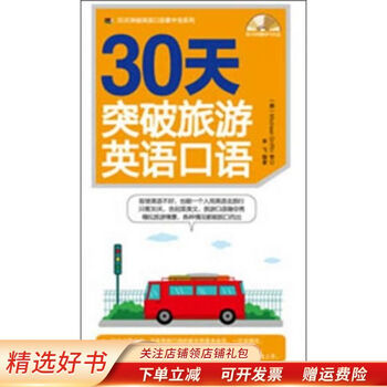 30天突破旅游英语口语