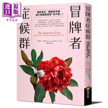 冒牌者症候群 面对肯定赞赏与幸福 为什么总是觉得我不配 港台原版 洁萨米希伯德 商周出版