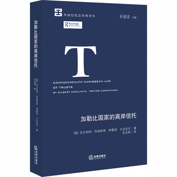 加勒比国家的离岸信托 (英)吉尔伯特·科迪林耶,(英)特雷佛·卡迈克尔  朱宝明 译 书籍