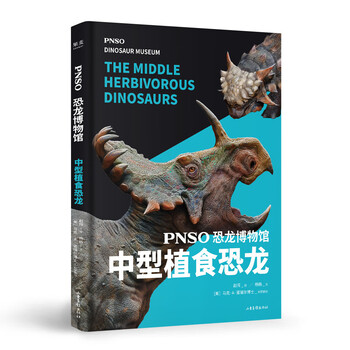 PNSO恐龙博物馆:中型植食恐龙（恐龙复原艺术家赵闯十年大成之作）