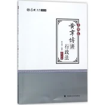 厚大讲义 真题卷.黄韦博讲行政法