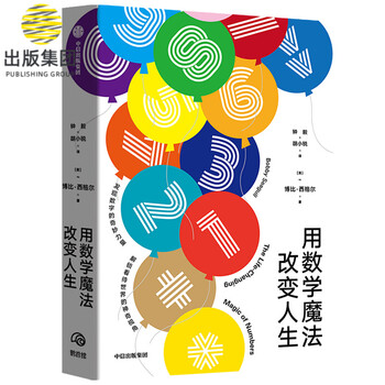 用数学魔法改变人生