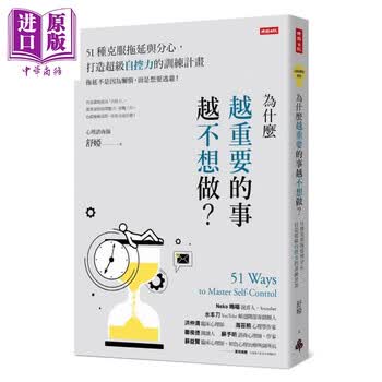 为什么越重要的事越不想做 51种克服拖延与分心 打造超级自控力的训练计画 台版 舒娅 时报出版