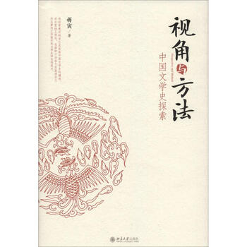 视角与方法 中国文学史探索