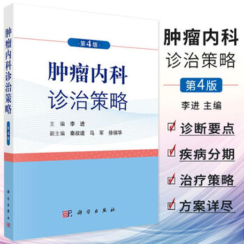 肿瘤内科诊治策略第4版临床肿瘤内科学放射物理学治疗营养指南手册专科护理学甲状腺乳腺基础肿瘤学概论书
