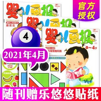 【包邮】婴儿画报杂志2022年6月新【另有7.8月预售及2021年往期可选】单月3本打包非合订0-3-4岁婴幼儿认知故事书绘本智力期刊 2021年4月（3本）