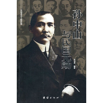 孙中山与民国元勋