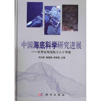 [按需印刷]中国海底科学研究进展