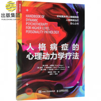 人格病症的心理动力学疗法