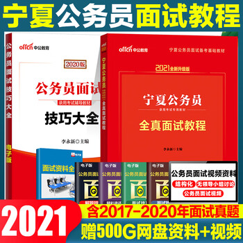 中公2021年宁夏公务员考试面试教材真题全真面试教程省考结构化面试