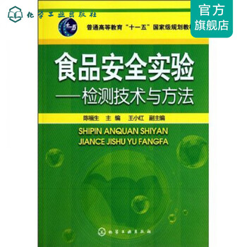食品安全实验--检测技术与方法(陈福生)