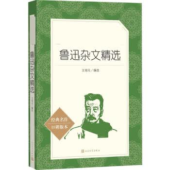 鲁迅杂文精选 王培元 编选 著 人民文学出版社 中国文学名著读物 新华文馨正版