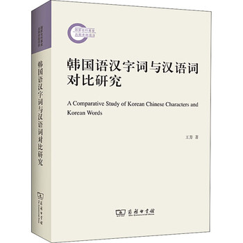 韩国语汉字词与汉语词对比研究 王芳   书籍
