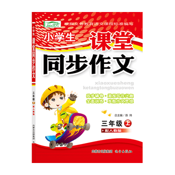 【正版图书】小学课堂同步作文  远方出版社