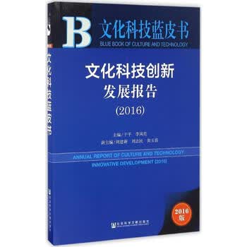文化科技创新发展报告.2016(2016版)