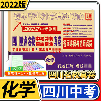 2022四川重点名校中考冲刺自主招生真卷化学十大名校初中升高中毕业升学真题详解初三九年级化学真题试卷