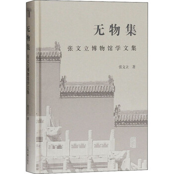无物集 张文立博物馆学文集