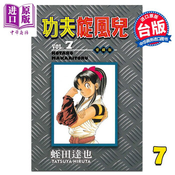 漫画 功夫旋风儿 爱藏版 7 蛭田达也 台版漫画书 东立