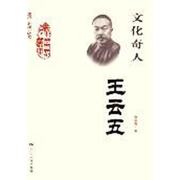 文化奇人 王云五 金炳亮