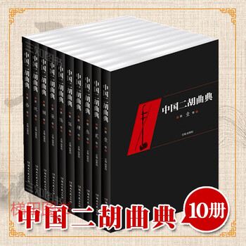 正版 全套10册 中国二胡曲典 赵寒阳 二胡曲谱经典老歌大全 二胡曲集教材曲目五线谱 二胡乐谱作品集