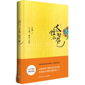 正版- 人之初，性本“色”（精装）（全新修订版） 9787540463687