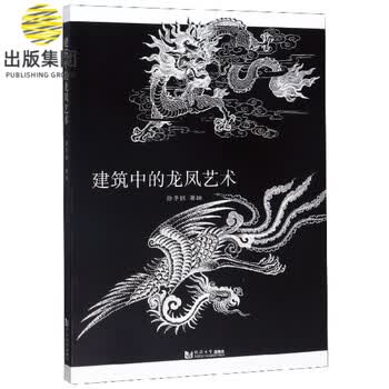 建筑中的龙凤艺术