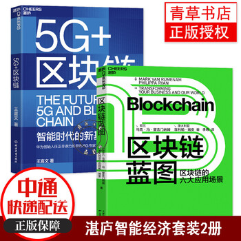2册  5G+区块链（智能时代的新基建）+区块链蓝图：区块链的六大应用场景  智能经济 湛庐