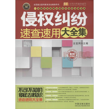 侵权纠纷速查速用大全集(案例应用版,实用珍藏版) 法宝网 书籍