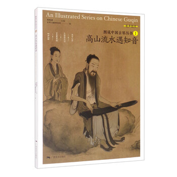 图说中国古琴——高山流水遇知音