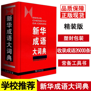 新华成语大词典*版商务印书馆正版 初高中小学生工具近义反义成语大辞典古代现代汉语成语字典