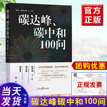 碳达峰、碳中和100问 书籍 人民日报出版社 陈迎巢清尘等编著 97875115695正版书籍正版
