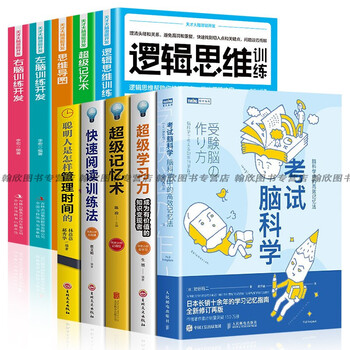 【套装自选】考试脑科学 樊登推荐 正版全套 脑科学中的高效记忆法 全10册：考试脑科学+记忆术+学习力